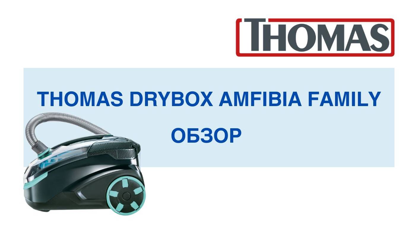 Thomas DryBox Amfibia Family - моющий пылесос для больших и маленьких семей