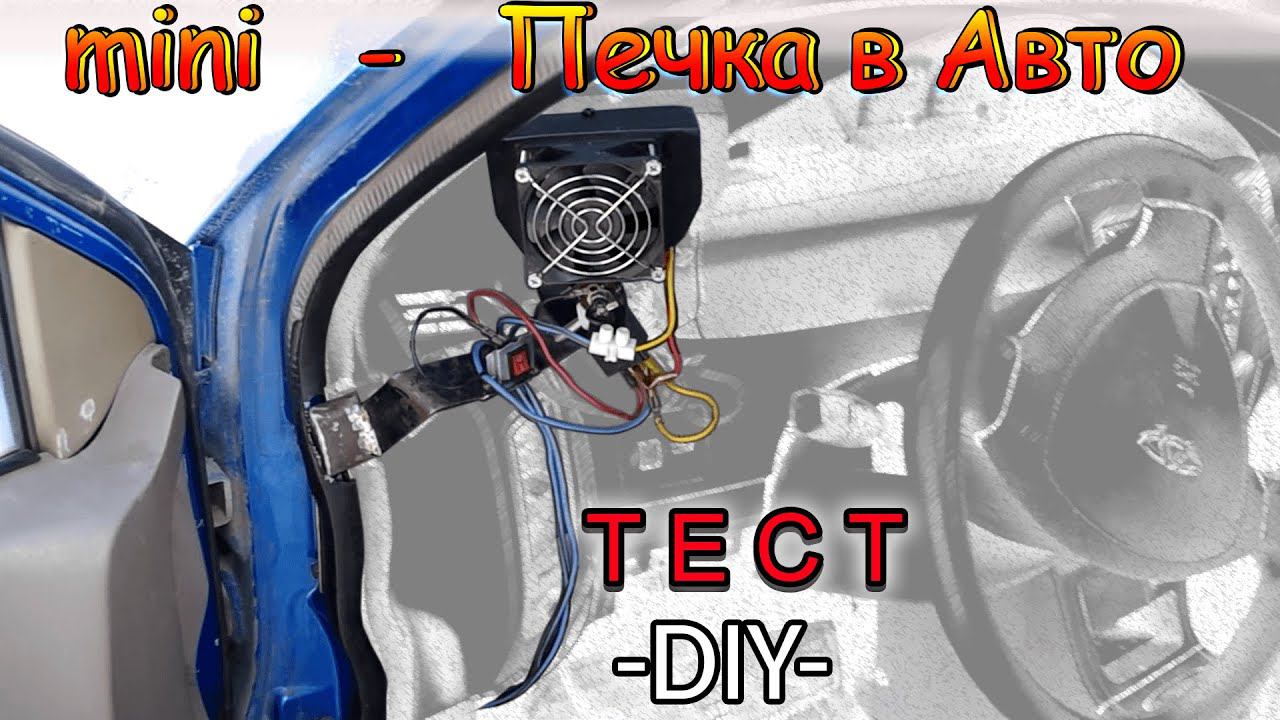 Испытания самодельного электрического отопителя для автомобиля. DIY mini Печка! Автомобильная печка!