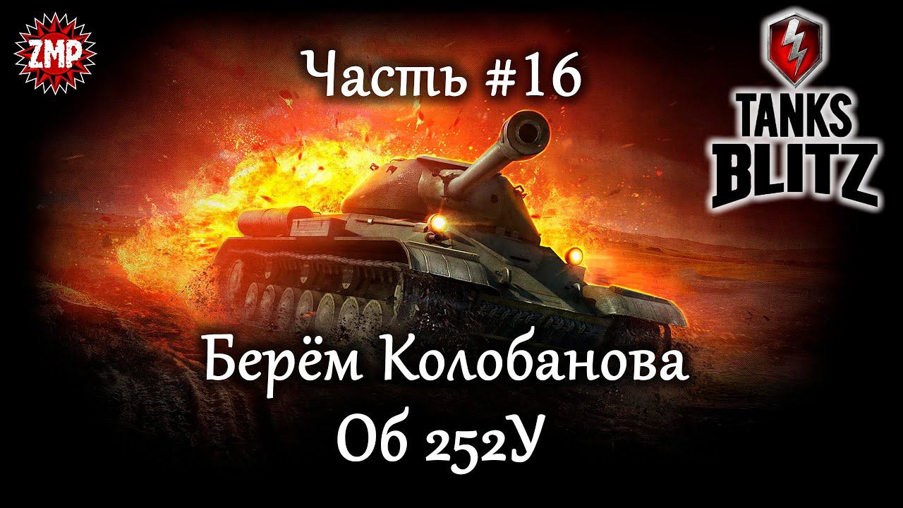 Tanks Blitz ☀ Об 252У Берём Колобанова ☀ Весёлые Катки №16 (Реплеи)