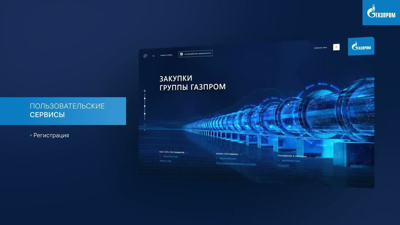 ГАЗПРОМ. Видеопрезентация разработанного сайта о Закупках группы Газпром