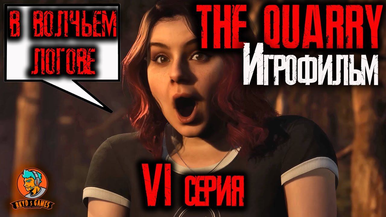 Игрофильм ➤ The Quarry (Карьер) ➤ Все живы / 6 серия (В волчьем логове) ➤ 1440p60