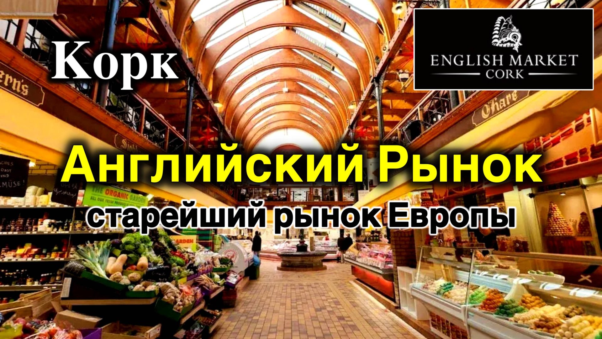 Ирландия🇮🇪Cork/Английский Рынок/Рыбные и Мясные Ряды/Гигантские Устрицы/Обзор Рынка/English Market