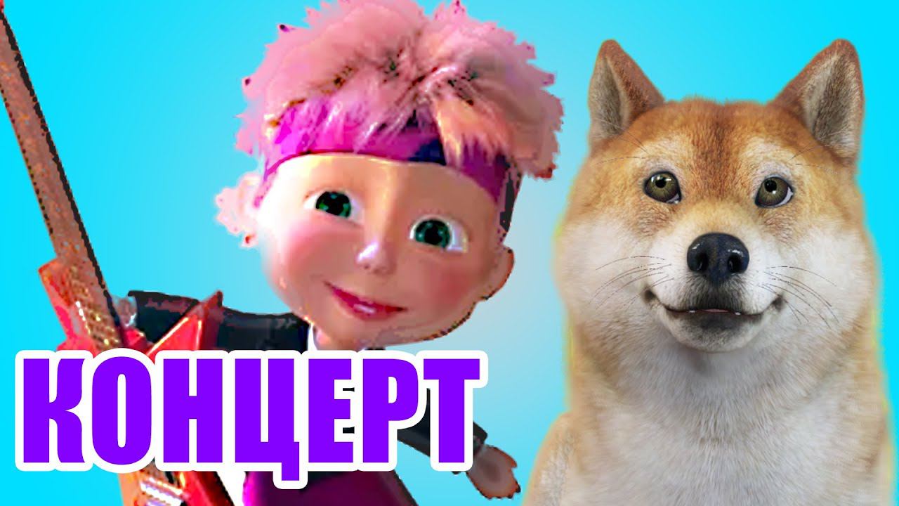 Маша и Медведь новые серии 2023 года КОНЦЕРТ ПЕСНЯ играем