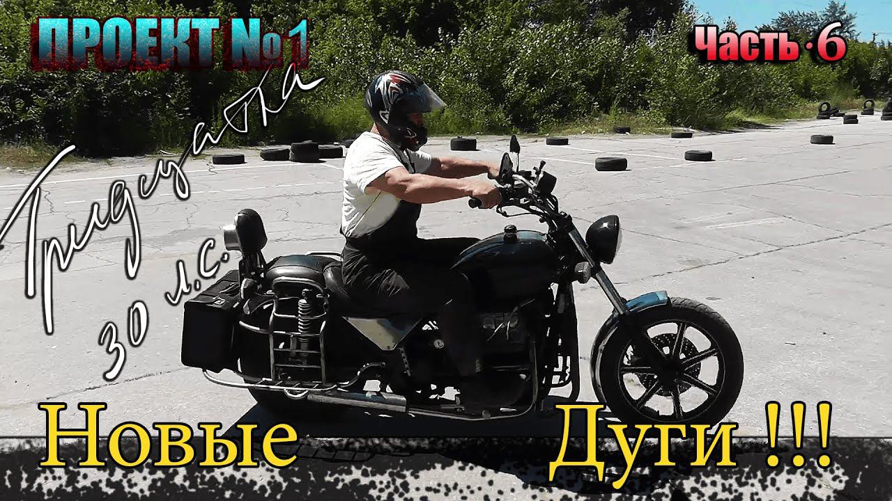 Дуги безопасности на мотоцикл своими руками/ Зазоцикл Тридцатка/ Тест дуг