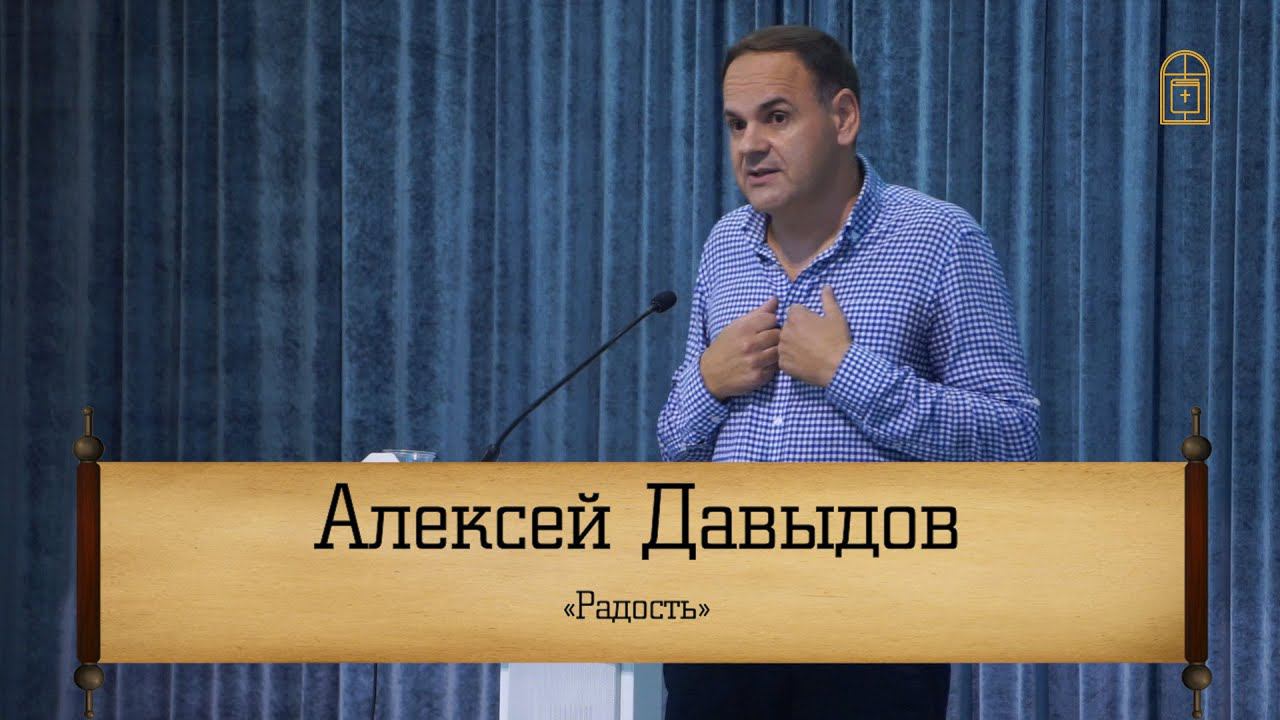 Алексей Давыдов - "Радость"