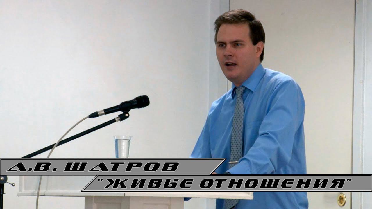 Андрей Шатров - "Живые отношения"