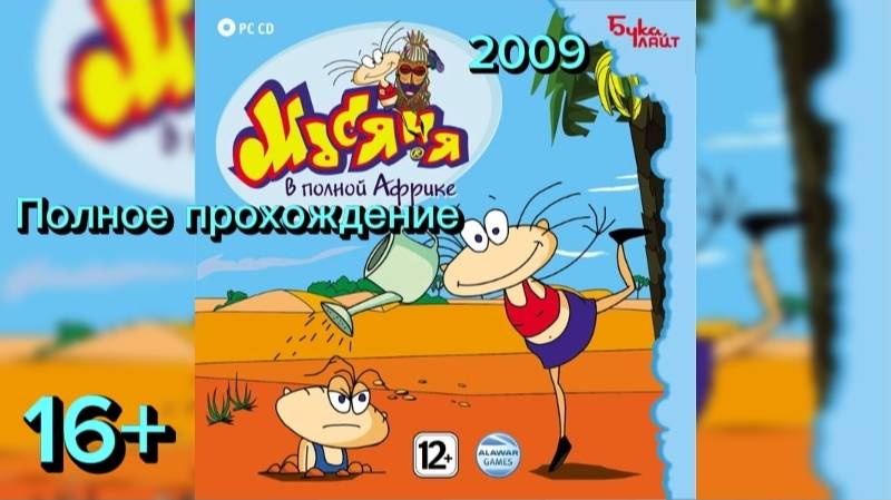 Полное прохождение Масяня в полной Африке (PC) (Без комментариев)