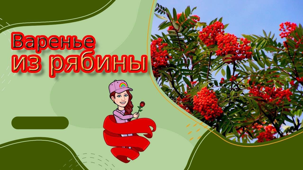 Варенье из рябины