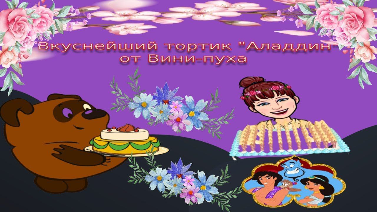 Вкуснейший тортик Аладдин