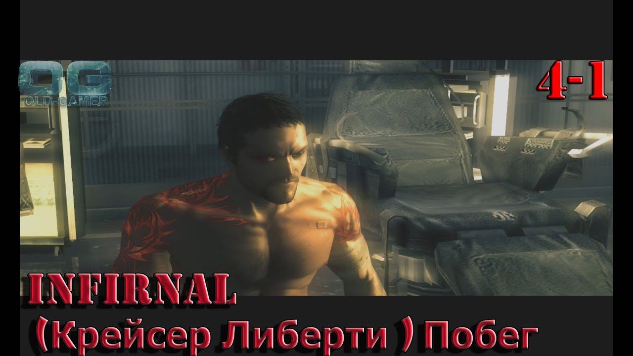 INFERNAL (Крейсер Либерти) ""Побег"" 4-1