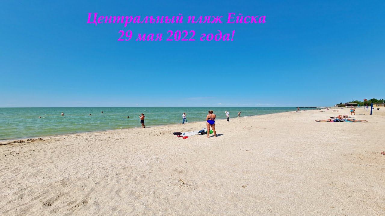Ейск 29 мая 2022: центральный пляж!