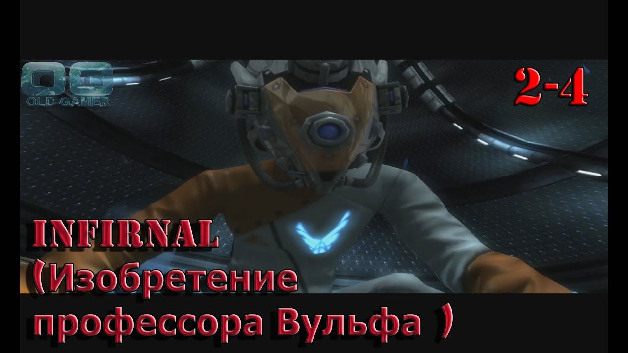 INFERNAL (Изобретение профессора Вульфа) 2-4
