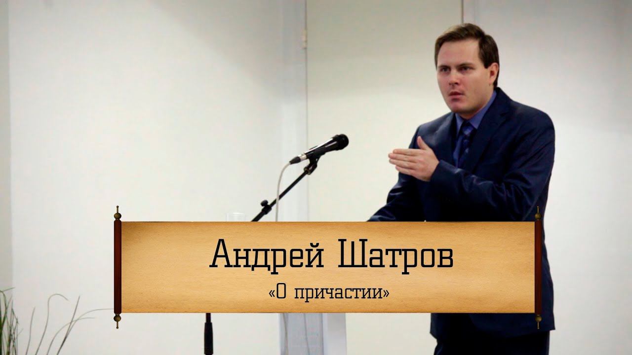 Андрей Шатров - "О причастии"