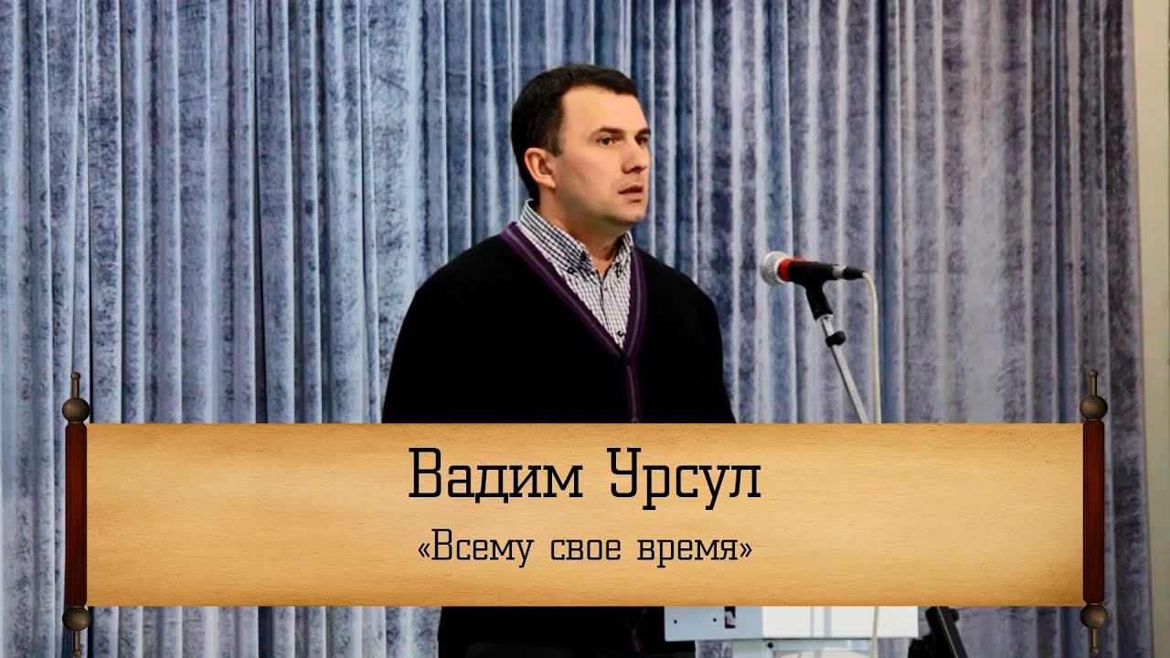 Вадим Урсул - "Всему свое время"