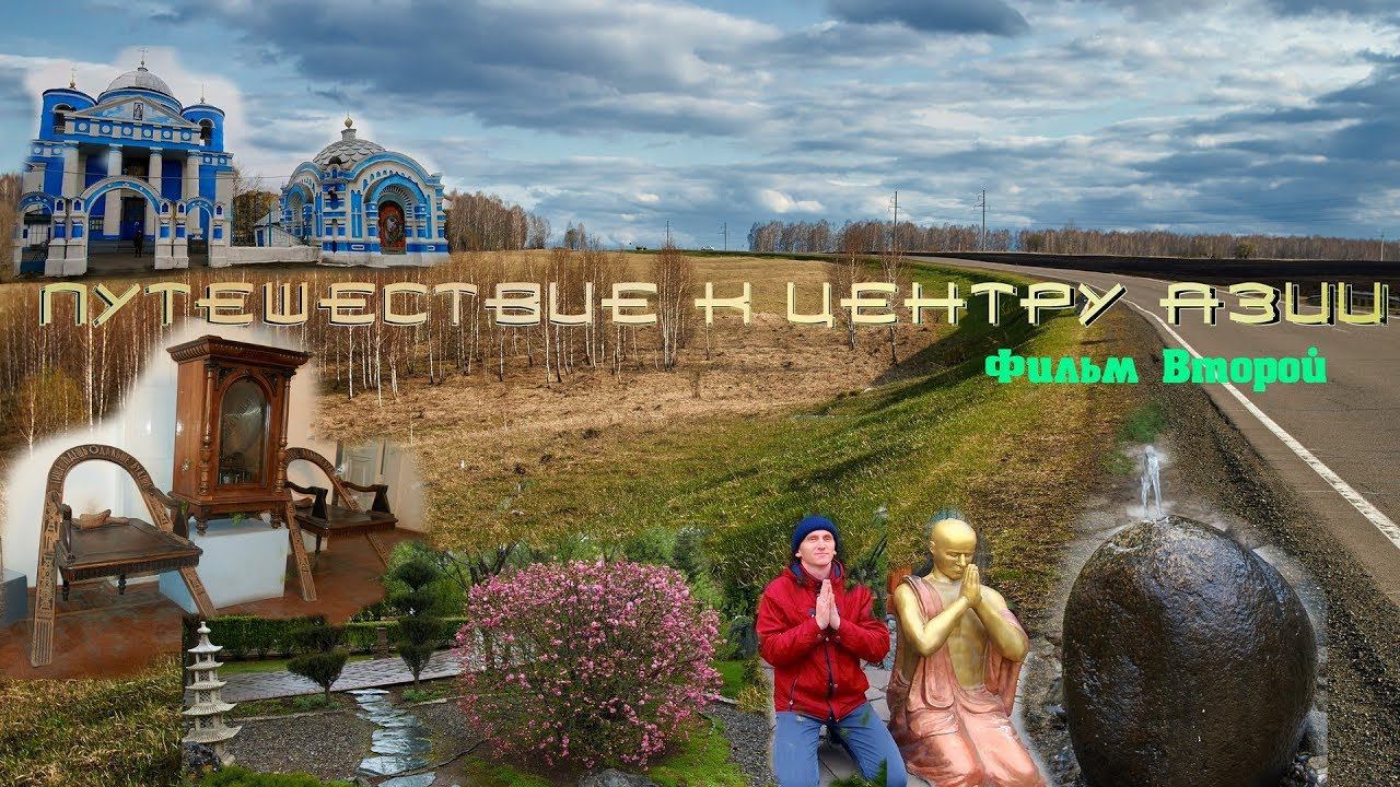 Путешествие к Центру Азии. Фильм 2. Ачинск - Абакан