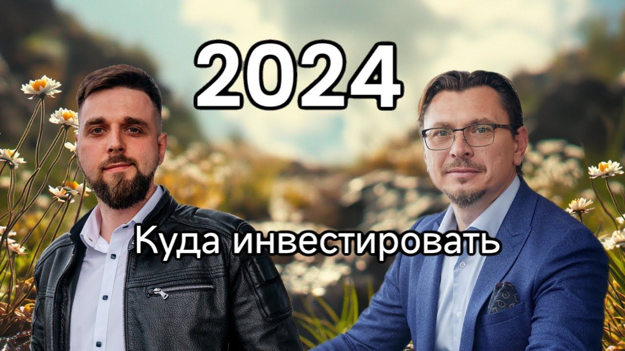 Инвестиционная Стратегия на 2024: Идеи и Рекомендации