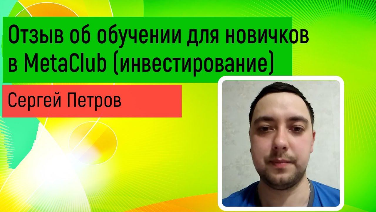 Сергей Петров. FinMeta отзывы после 1-го блока