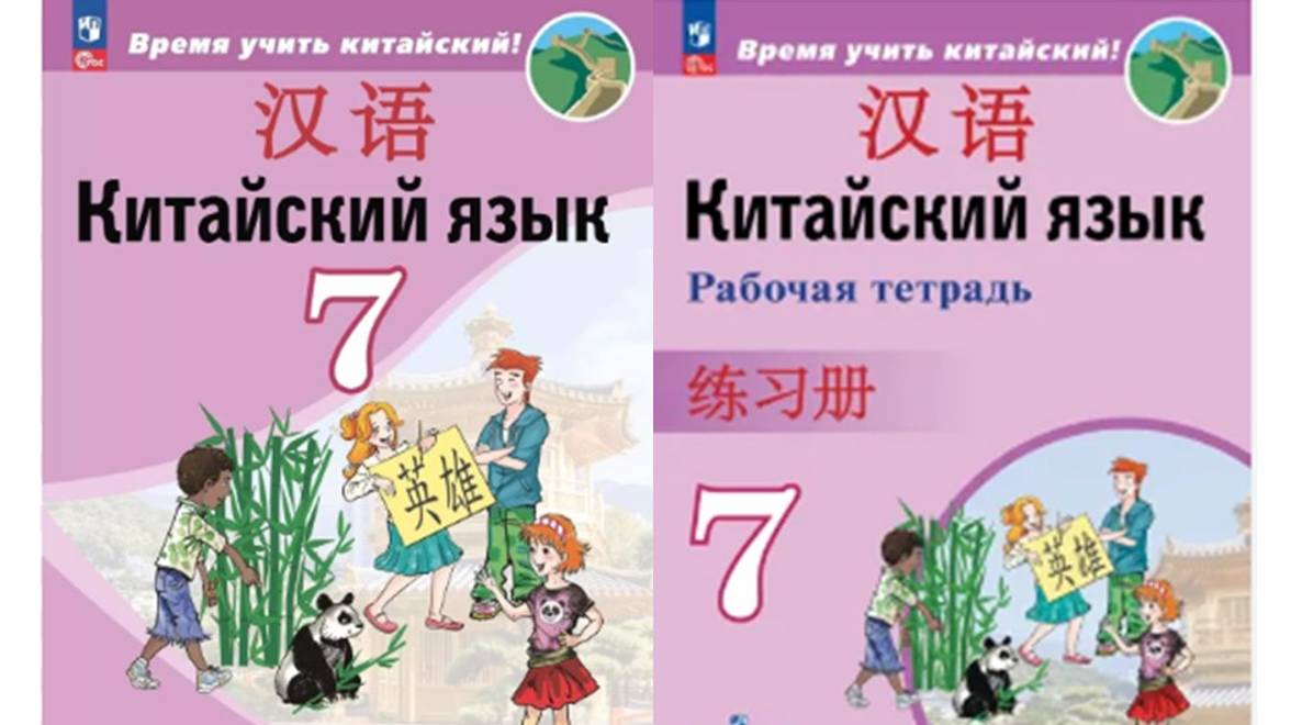 Сизова Время учить китайский. 7 класс.  Урок 1 哪个队赢了？Какая команда выиграла?