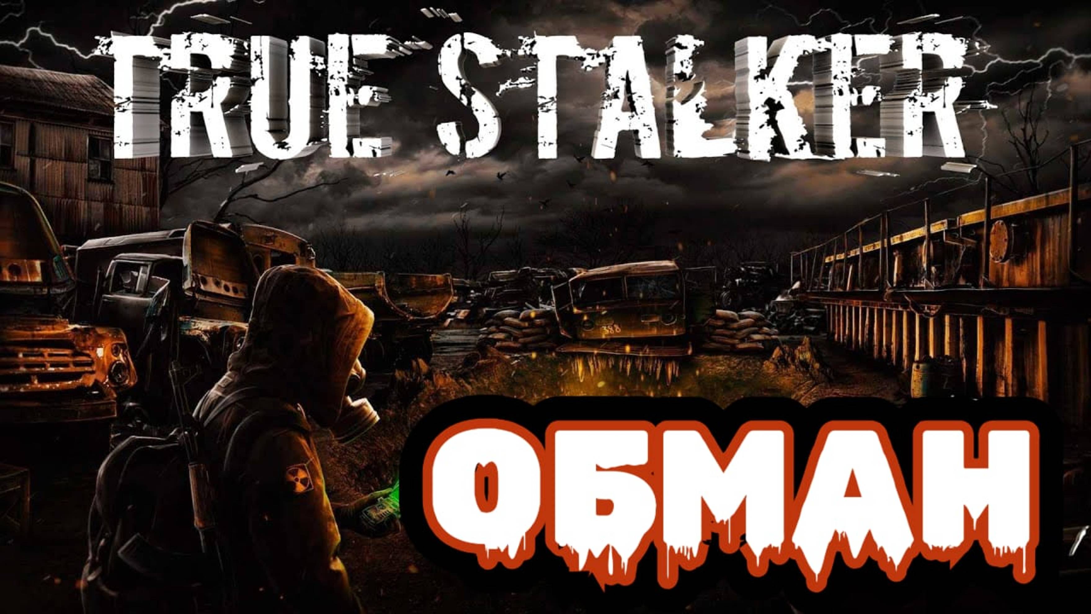 True Stalker (Обман)