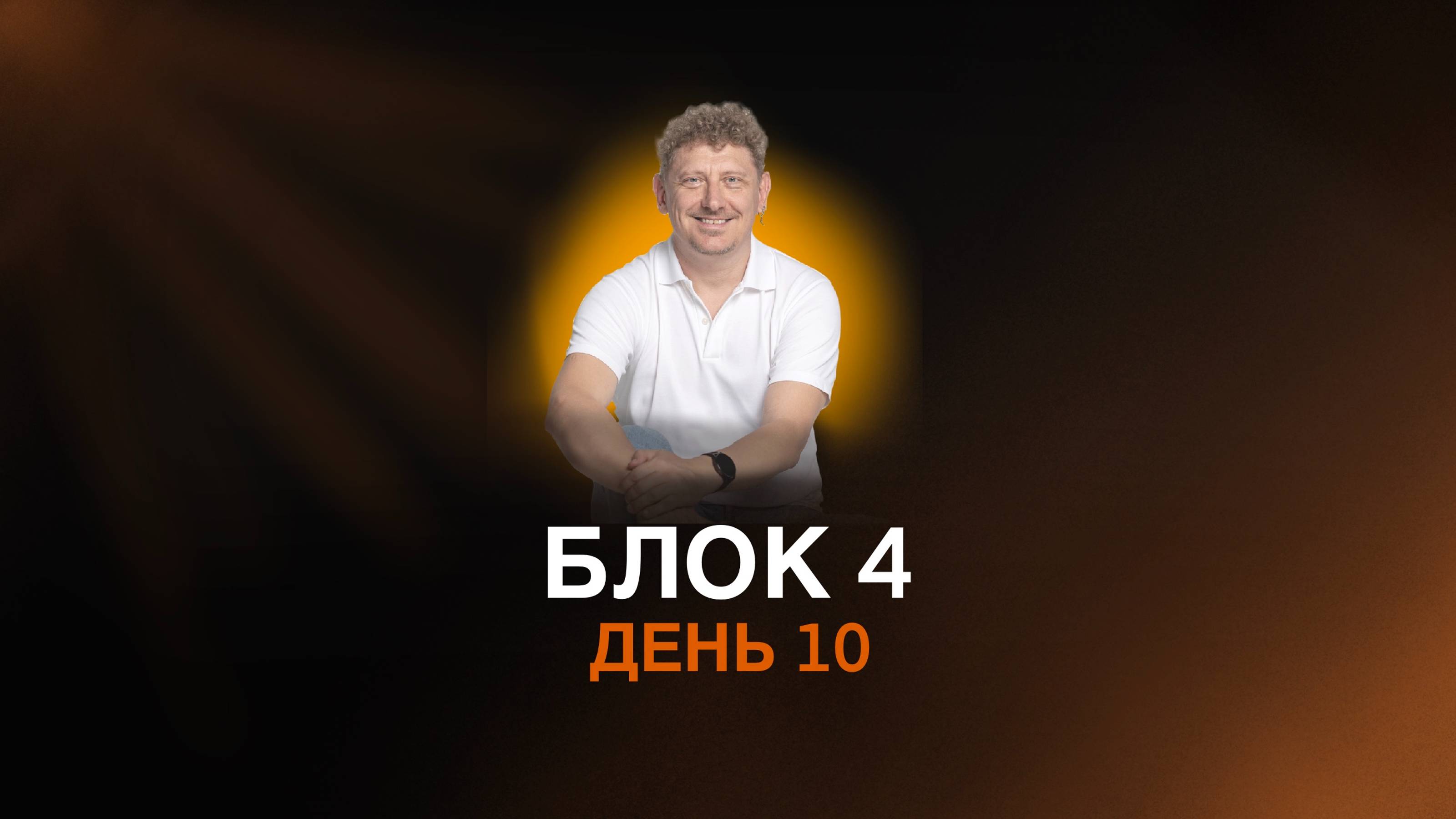 Блок 4,  занятие 10 ::  энергия, действие, изобилие и поток.