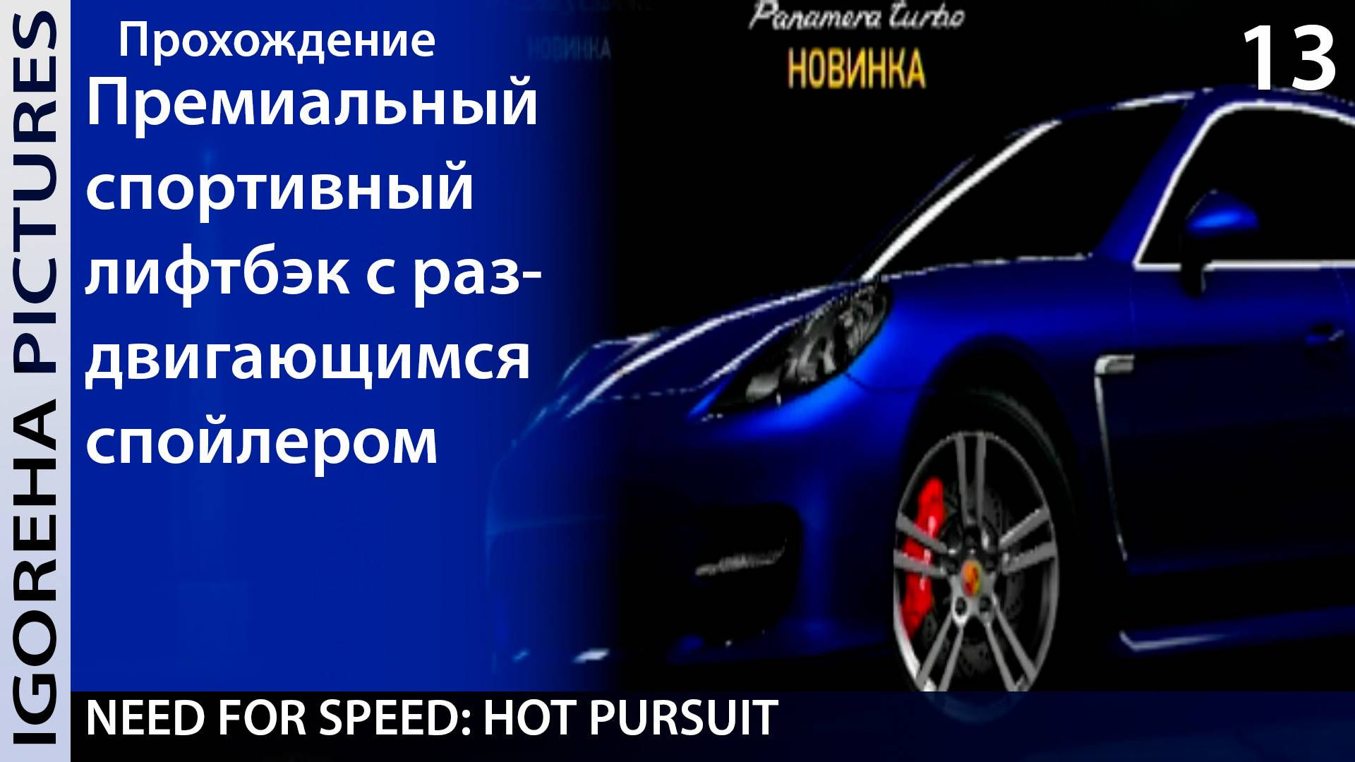 Прохождение Need For Speed: Hot Pursuit [PC, Min Settings, 1440p] #13 Porsche Panamera Turbo