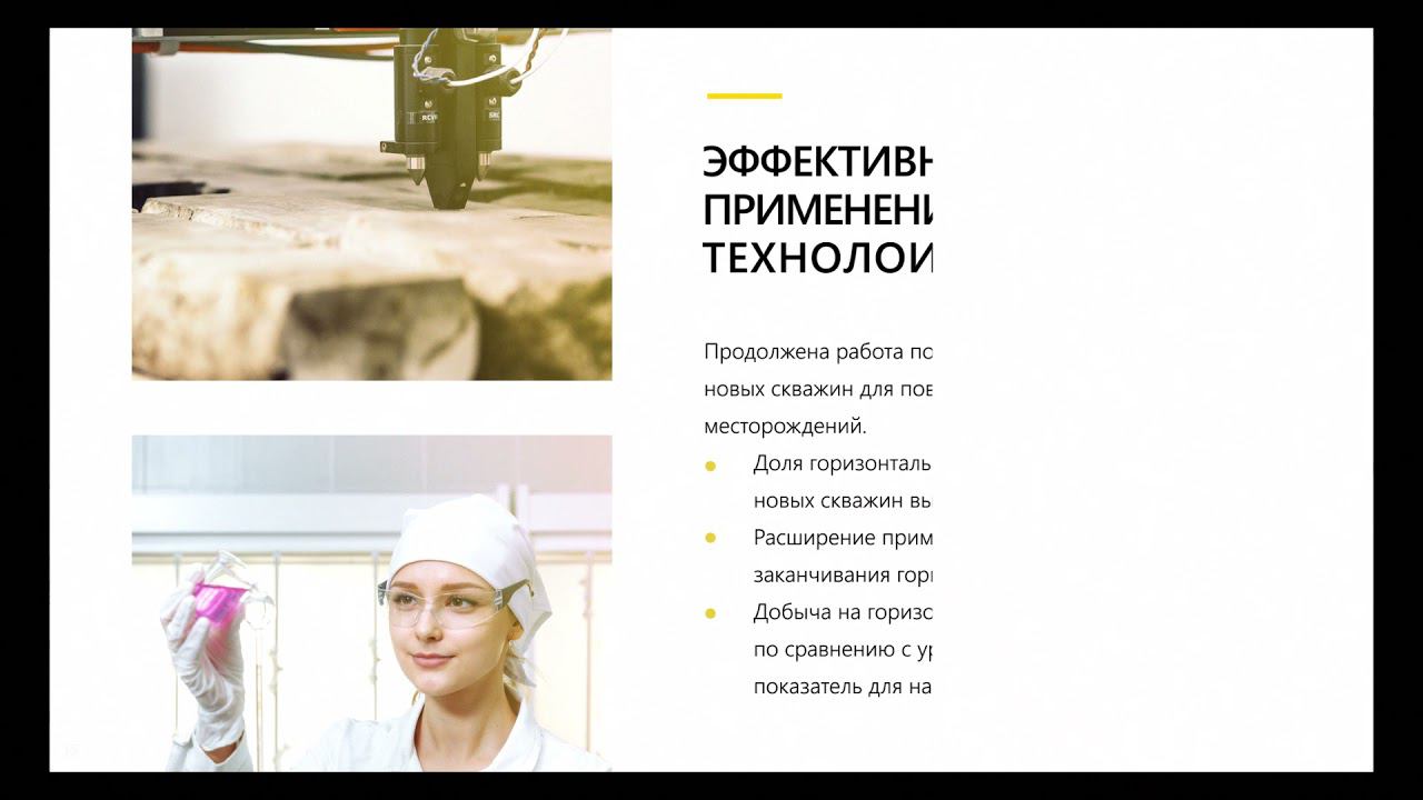 РОСНЕФТЬ. Видеопрезентация проекта по созданию фирменной PPT презентации и оформление Word обзора