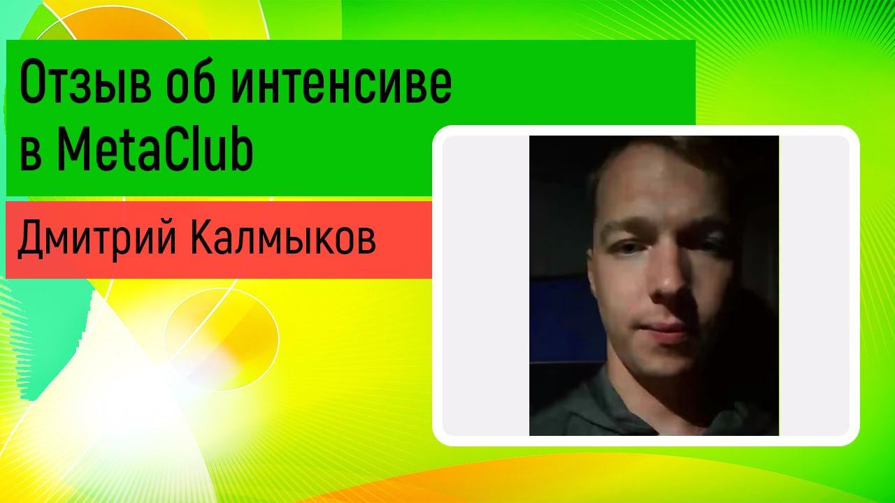 Дмитрий Калмыков отзыв об интенсиве в MetaClub