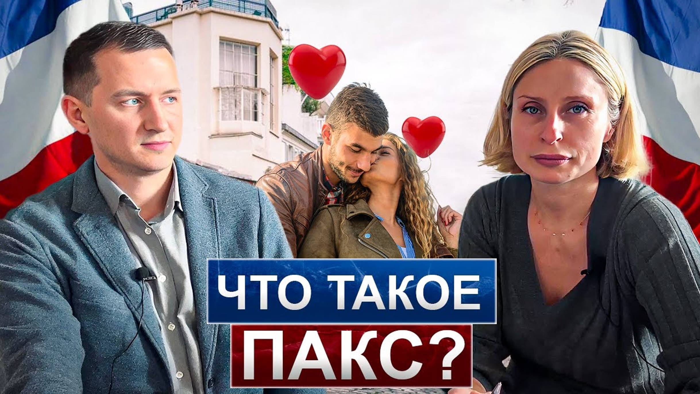 PACS против брака. (Pacs vs Mariage) во Франции. Преимущества PACSа при получении ВНЖ.