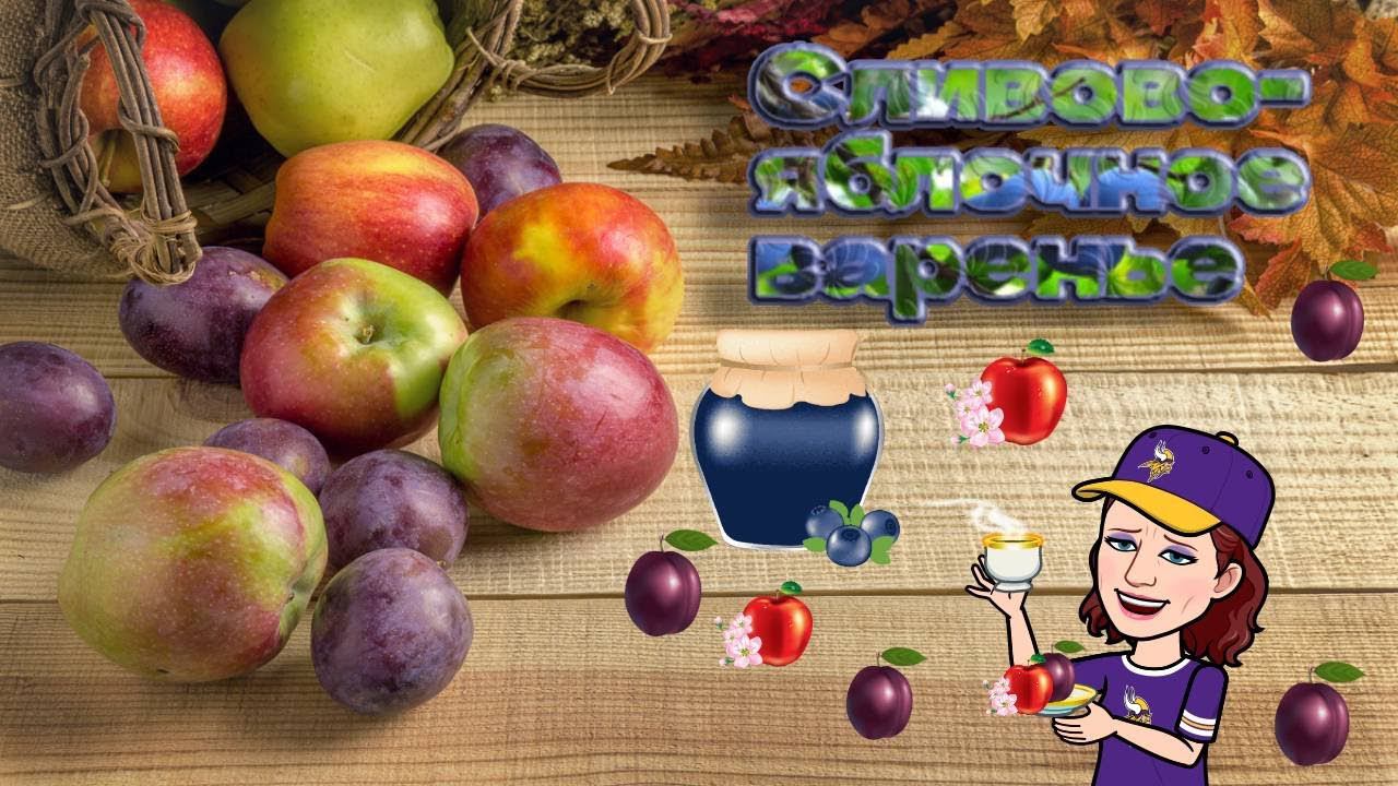 Сливово яблочное варенье