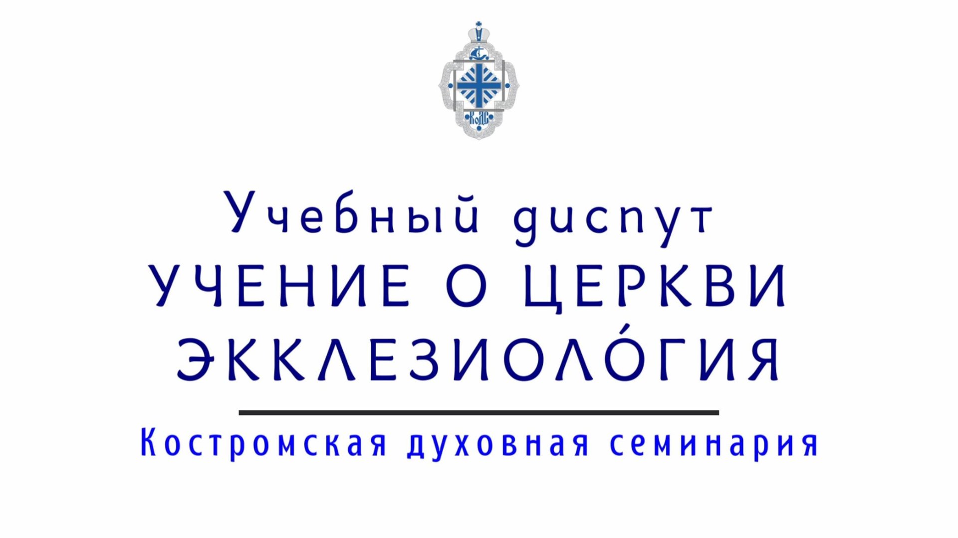 Учение о Церкви. Учебный диспут