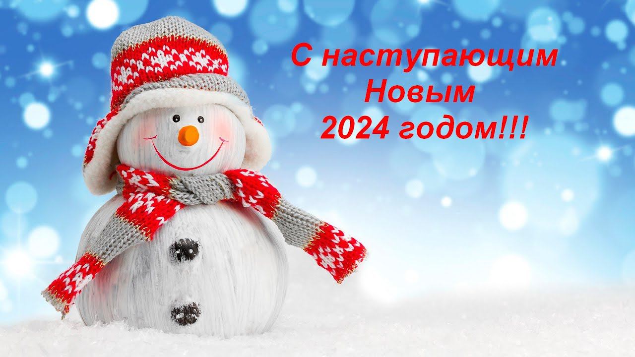 С наступающим Новым 2024 годом!