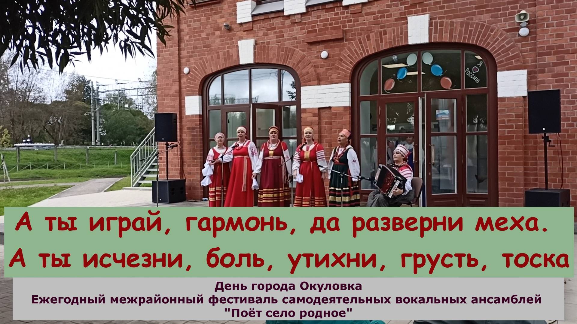 А ты играй, гармонь, да разверни меха. А ты исчезни, боль, утихни, грусть, тоска