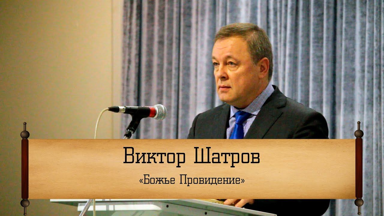 Виктор Шатров - "Божье Провидение"