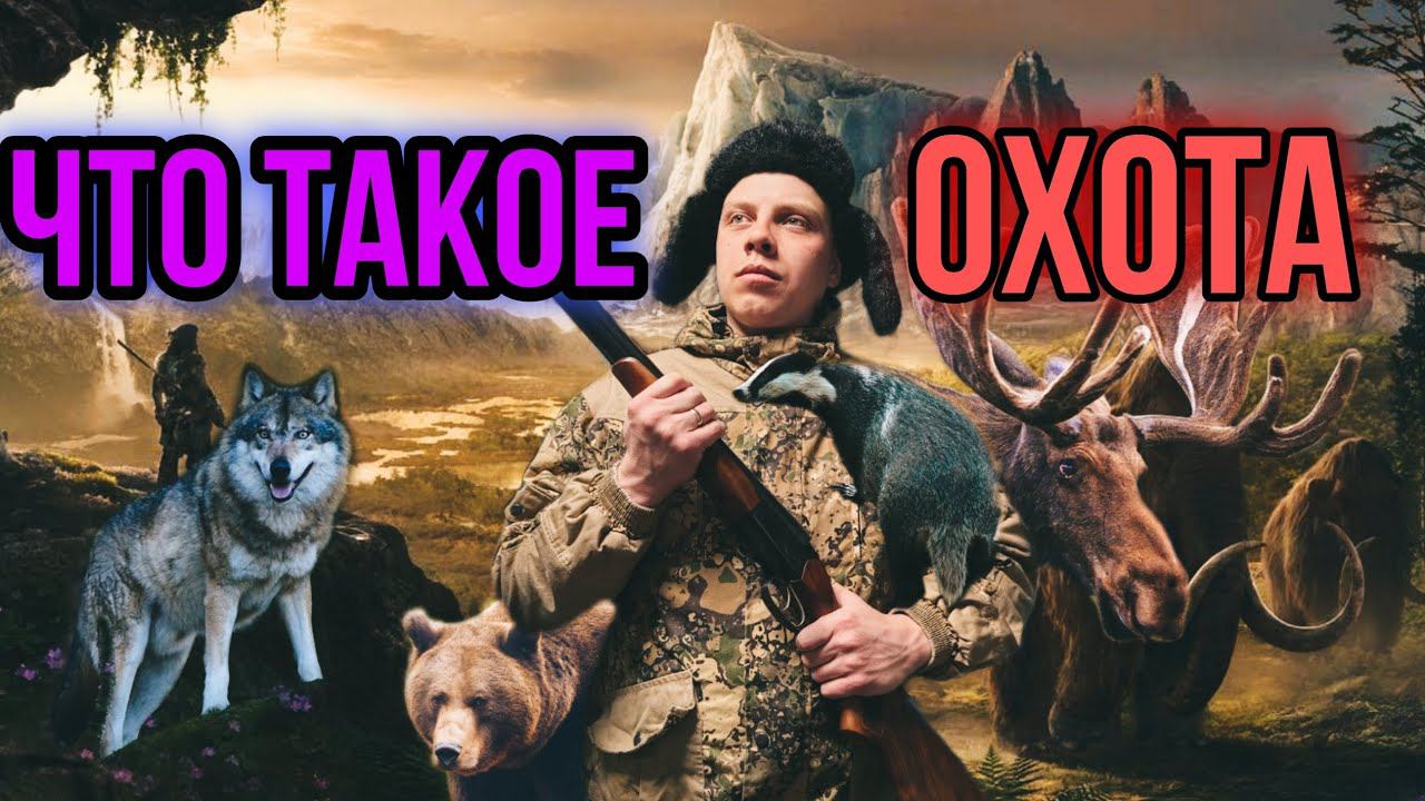Что такое охота и с чего все началось , история охоты