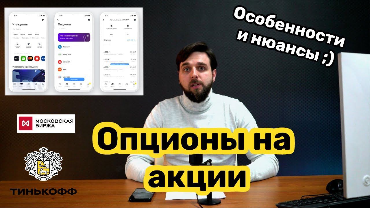 Опционы на акции. Старт торгов опционами в Тинькофф