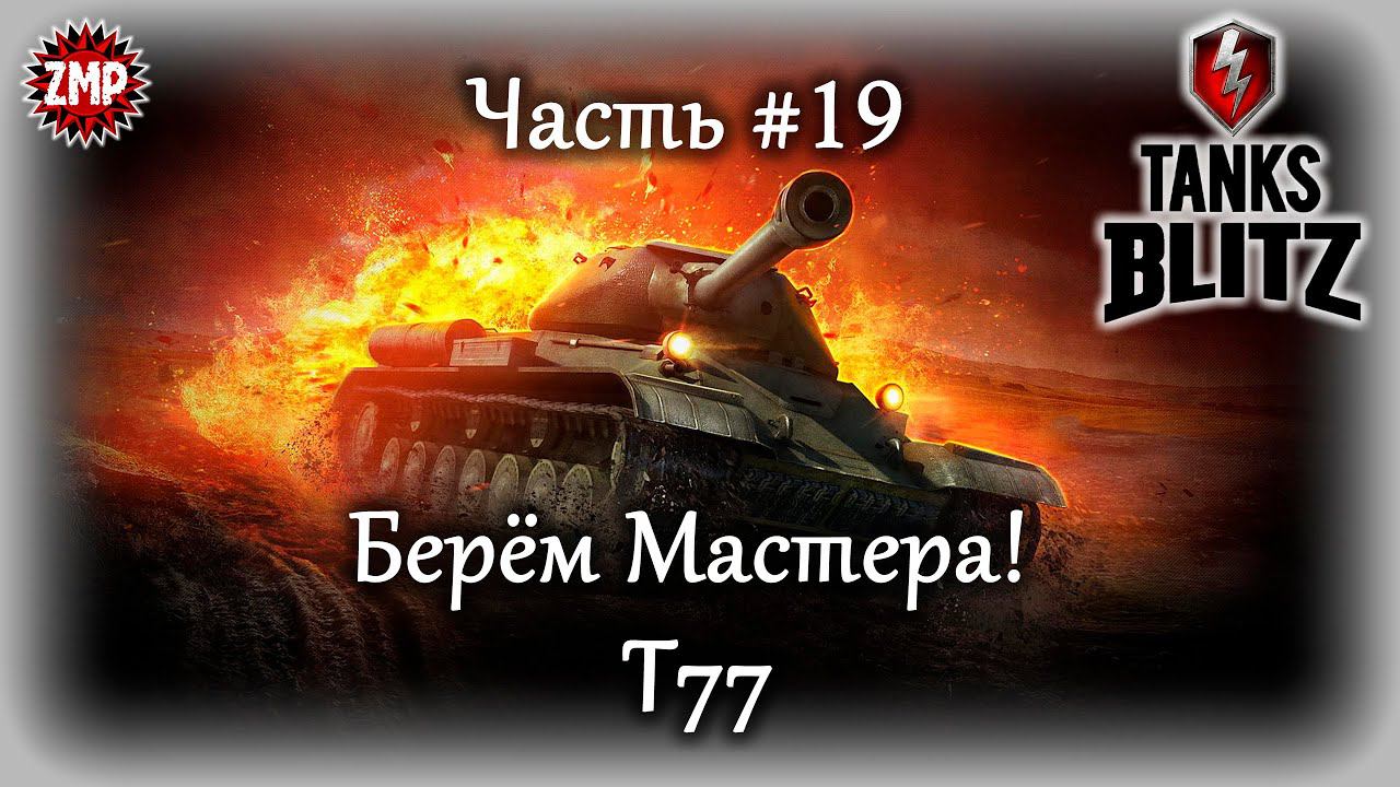 Tanks Blitz ☀ Мастер на Т77 ☀ Весёлые Катки №19 Реплеи ☀ WoT Blitz
