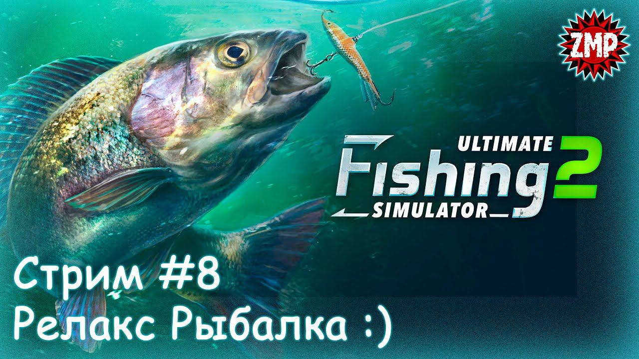 Ultimate Fishing Simulator 2, Стрим 8 ☀ Воот Такенная Рыбина :) ☀ Симулятор Рыбалки