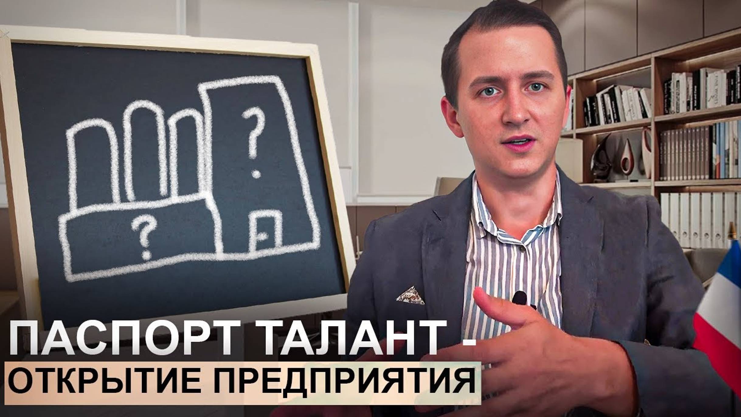 Паспорт таланта Франция - открытие компании. Возможности для предпринимателей. Passeport talent