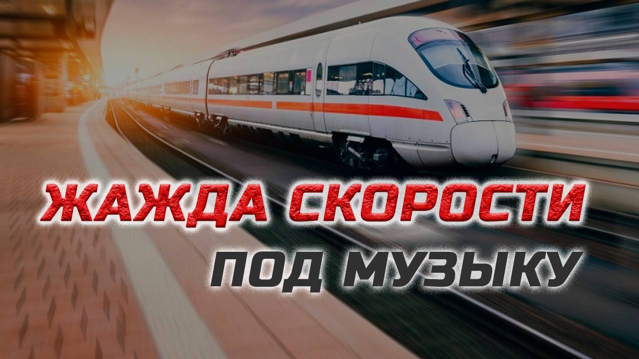 Жажда СКОРОСТИ!