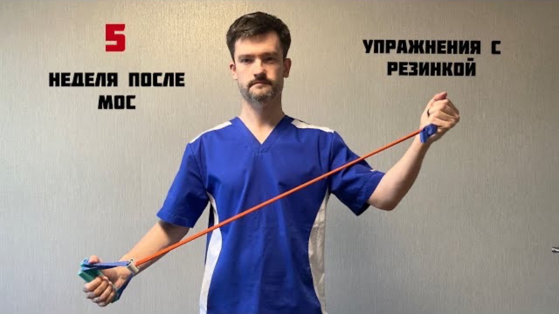 5 неделя после остеосинтеза. Упражнения с резинкой