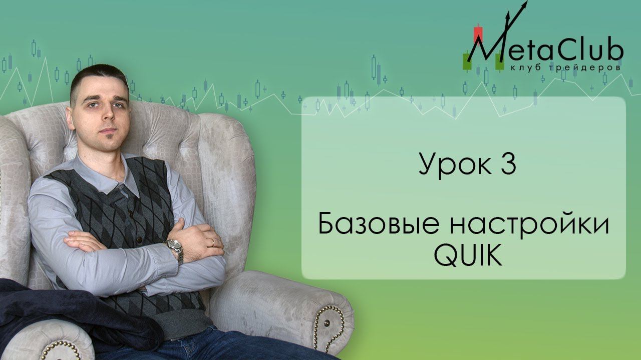 Урок 3  Базовые настройки Quik
