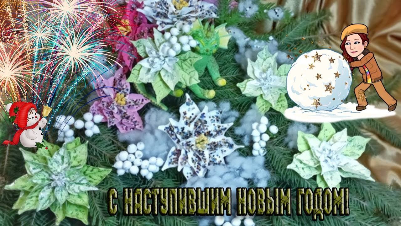 С наступившим Новым годом