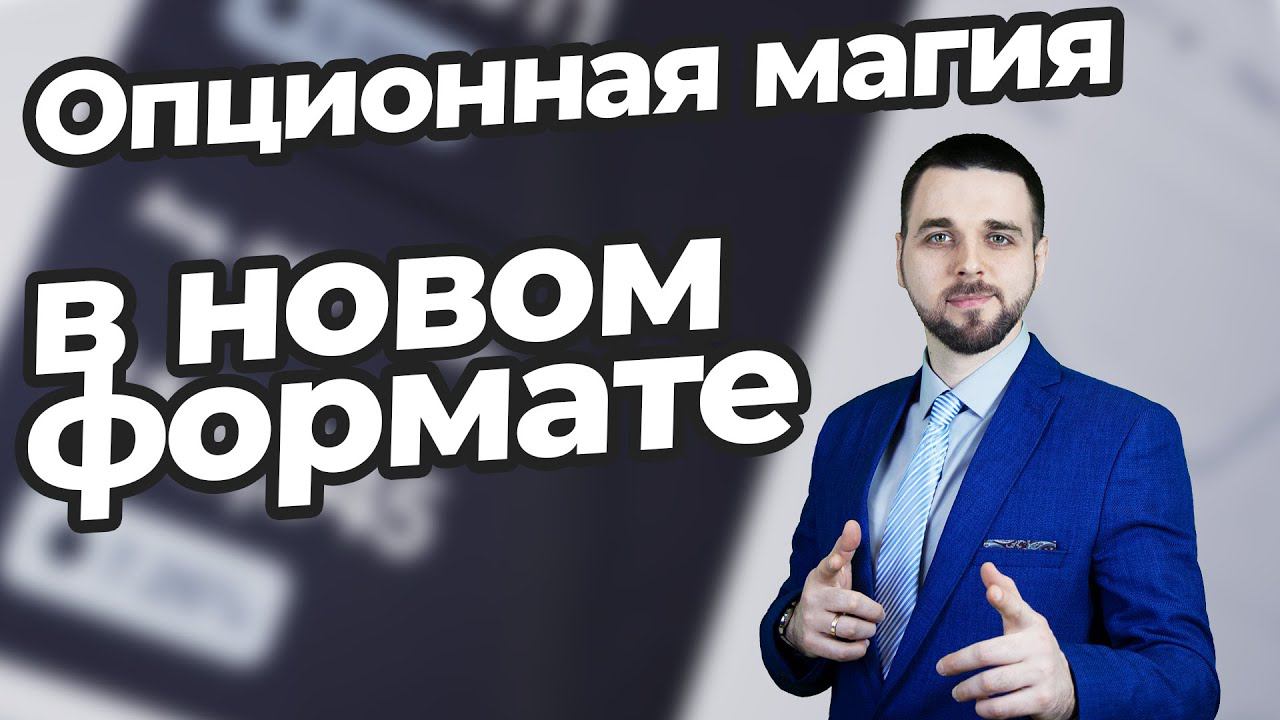 Опционная магия за 2.5 минуты