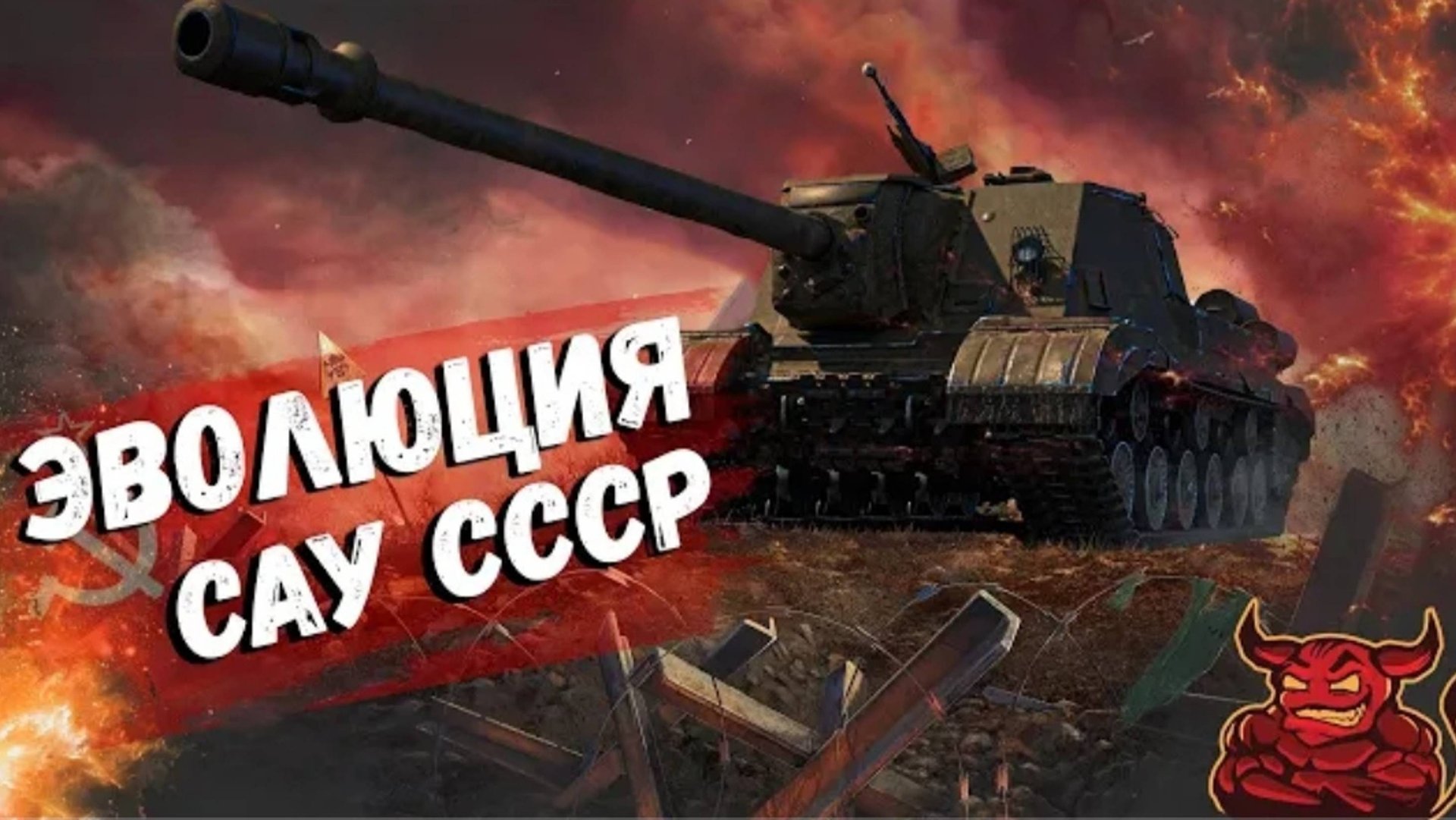 War Thunder - Эволюция САУ СССР ч.1