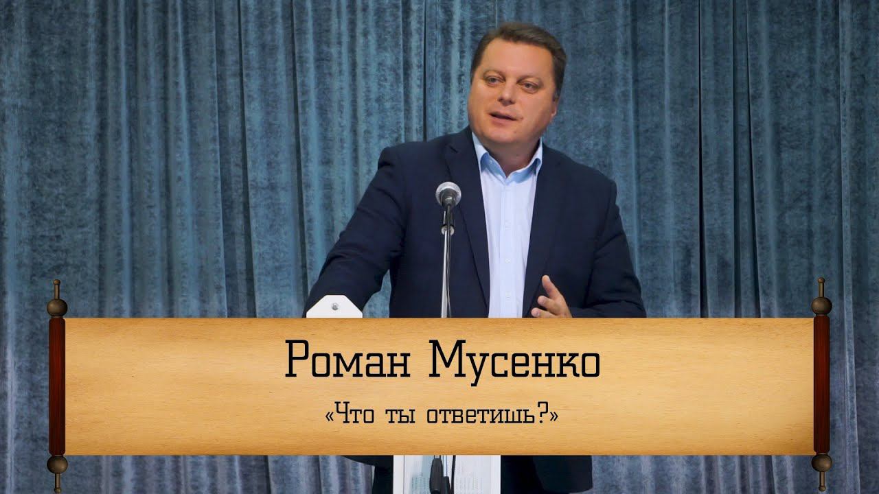 Роман Мусенко ‒ "Что ты ответишь?"
