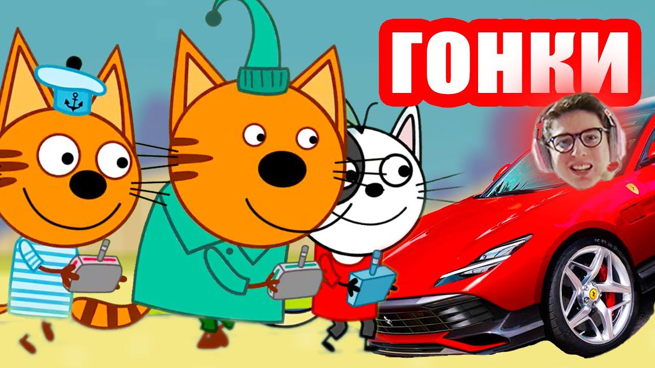 ТРИ КОТА Гонки  Три Кота новые серии 2023 года Мультфильмы для детей