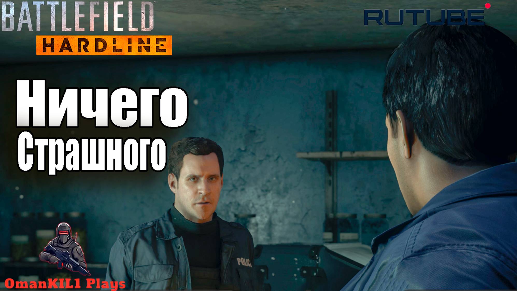 Battlefield Hardline
Эпизод 4. Дело закрыто.