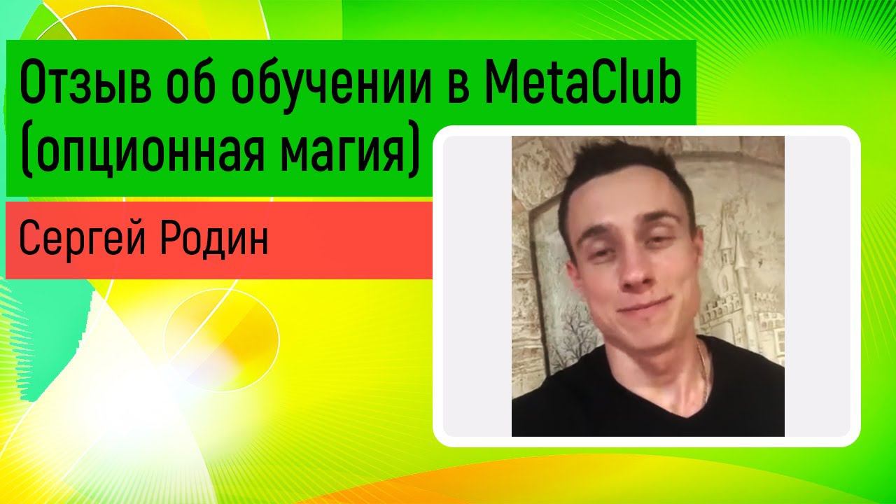 Сергей Родин - отзыв об опционной магии в FinMeta