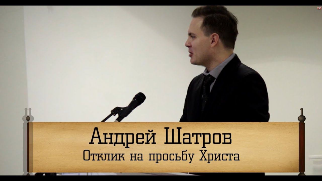 Андрей Шатров - "Отклик на просьбу Христа"