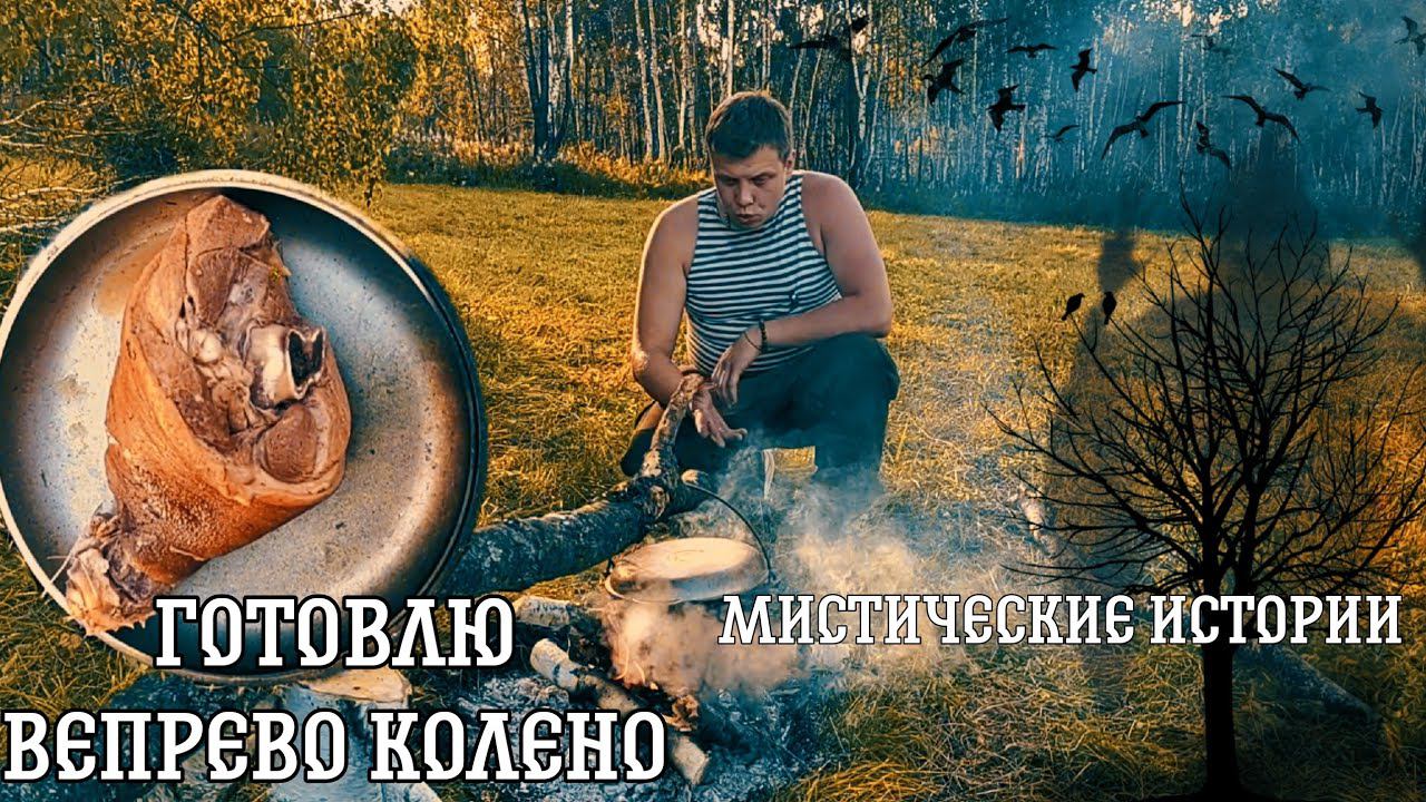 Готовлю "ВЕПРЕВО КОЛЕНО", рассказываю мистические истории